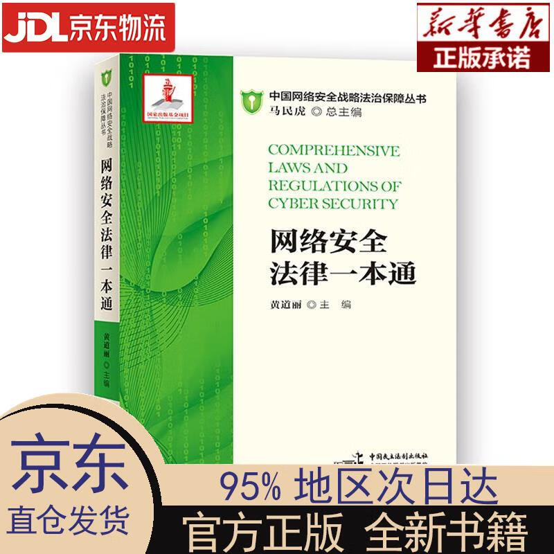 网络安全法律一本通 黄道丽 中国民主法制出版社 黄道丽 中国民主法制出版社
