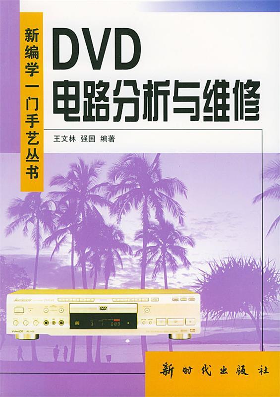 DVD电路分析与维修 王文林,强国 编著【书】
