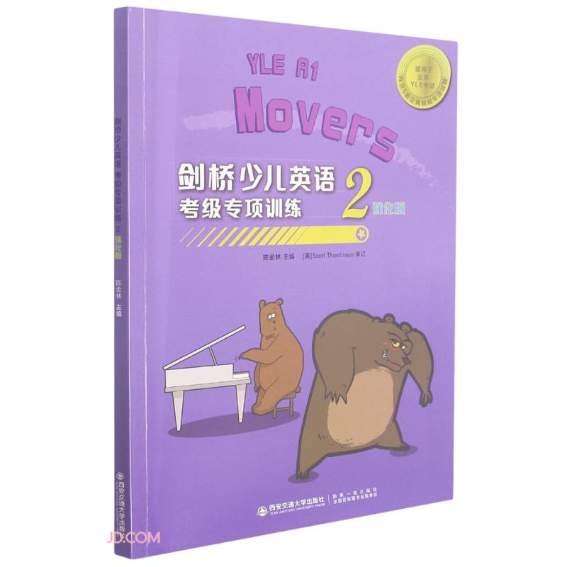 剑桥少儿英语考级专项训练.二级.强化版 京东现货 级.强化版