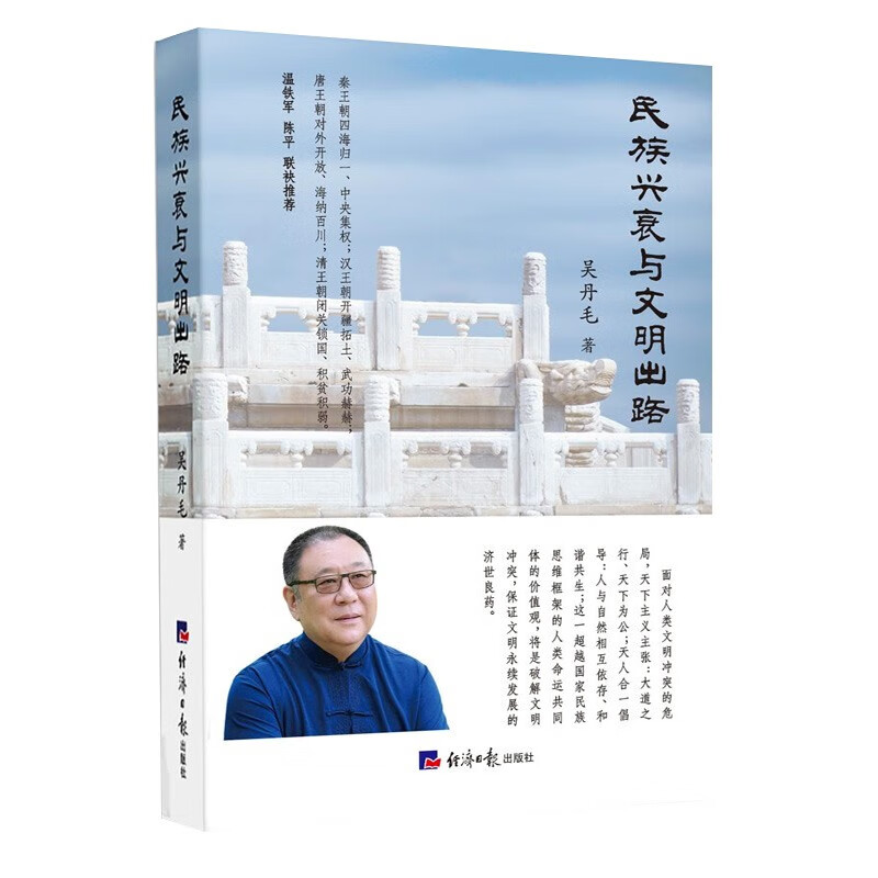 民族兴衰与文明出路 吴丹毛 著 经济日报出版社