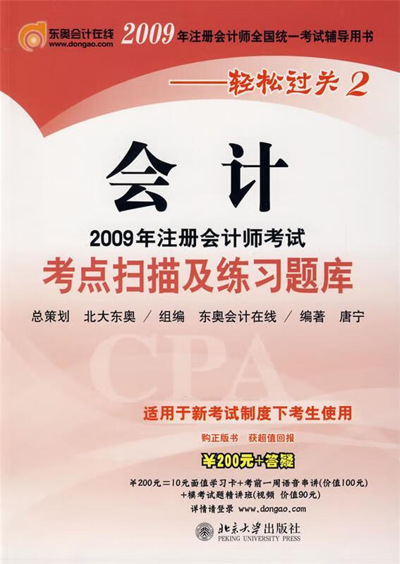 会计:2009年注册会计师考试考点扫描及练习题库 唐宁编著 9787301150337