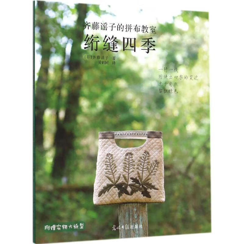 绗缝四季 (日)齐藤谣子 著,易鹤同 译【书】