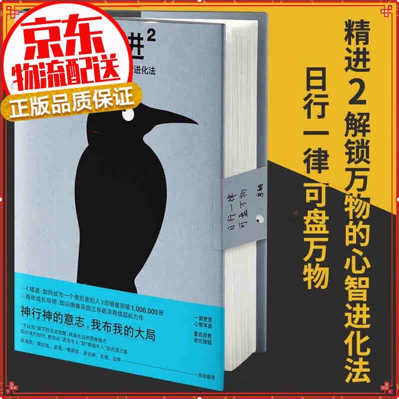 精进2:解锁万物的心智进化法 继《精进：如何成为一个很厉害的人》后采铜全新力作 马伯庸、张佳玮、战隼