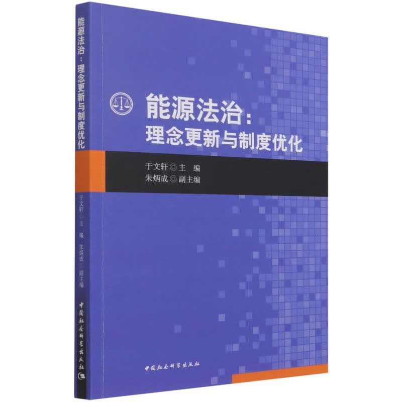能源法治--理念更新与制度优化