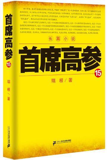 席高参 15瑞根小说9787556811465