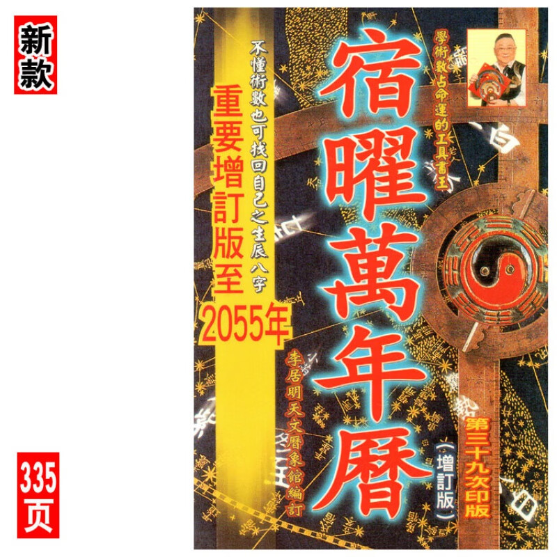 李生居明宿曜万年历李居明命理四柱八字工具书 李生居明天文历象老黄历
