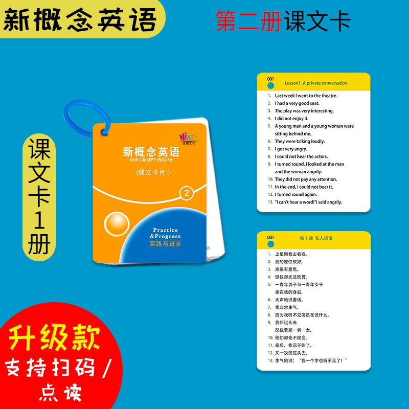 新概念英语单词课文背诵卡片:第1234册:中英双语对照记忆点读卡片 新概念第二册 课文大卡+环