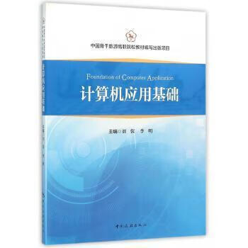 计算机应用基础