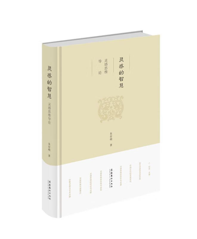 灵感的智慧:灵感思维导论