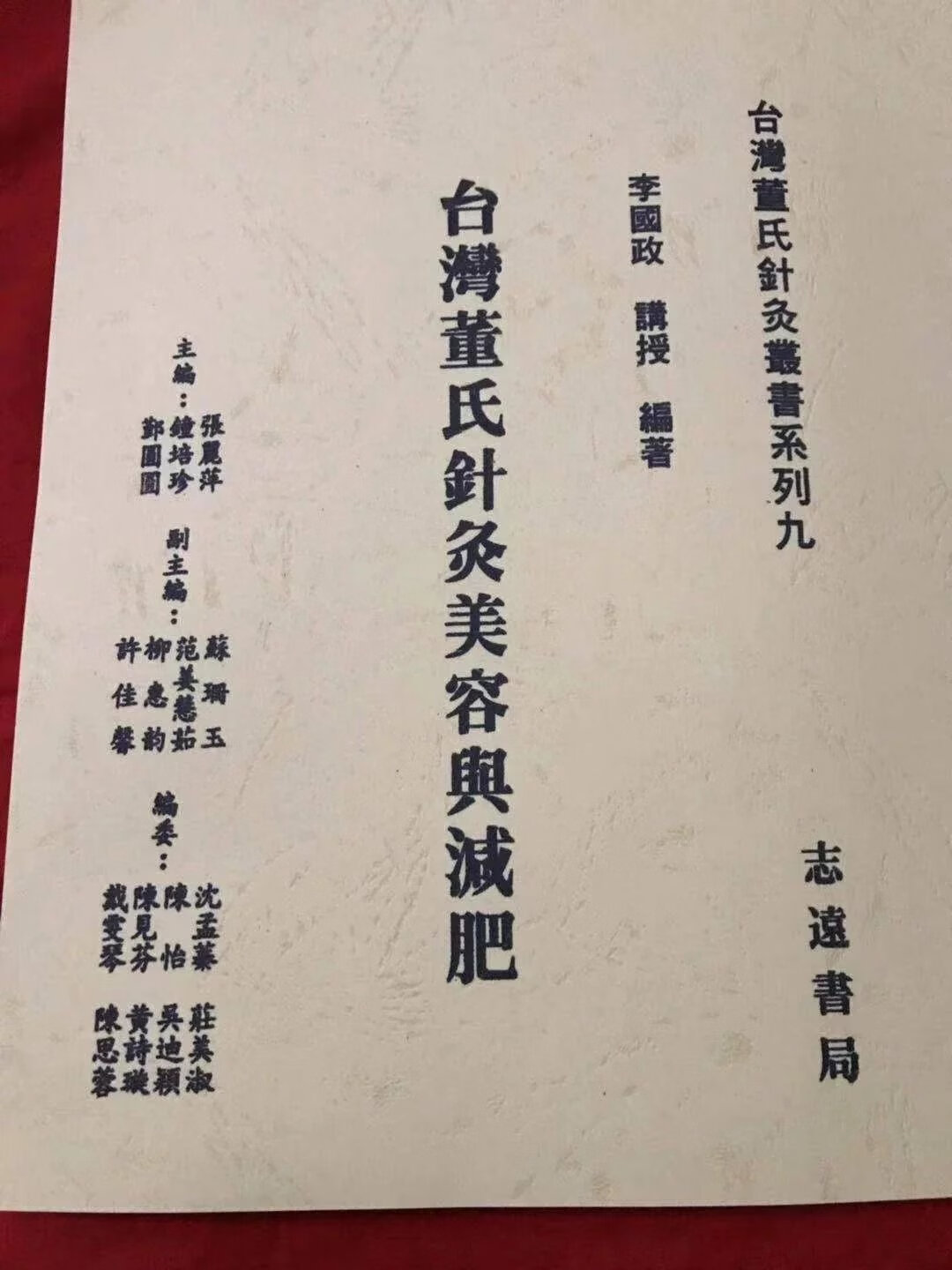 台湾董氏针灸美容与减 fei