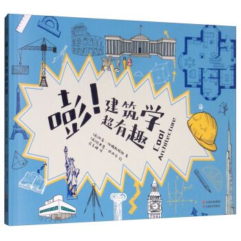 嘭!建筑学超有趣