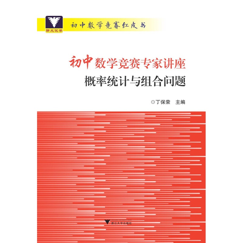 【单本可选】初中数学竞赛专家讲座 概率统计与组合问题