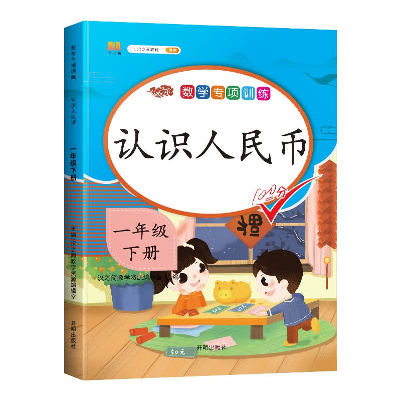 新版数学同步训练小学一年级上册下册全套人教版1上位置10以内的加减法认识图形认识钟表20以内的进位加法专项训练练习册天天练 【下册 单本】专项训练：认识人民币