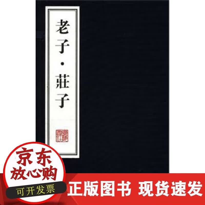 【现货】老子·庄子（宣纸线装 一函三册 文华丛书系列）
