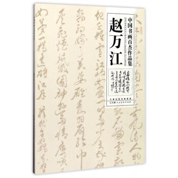 中国书法百杰作品集:赵万江