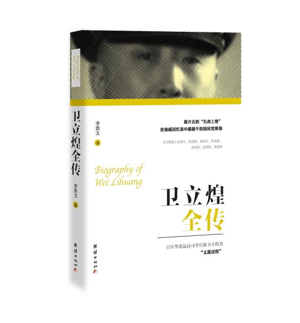 卫立煌全传 湖北