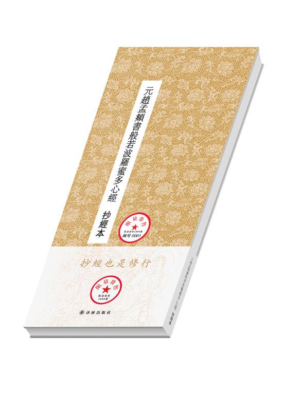 元赵孟頫书般若波罗蜜多心经 （元）赵孟頫