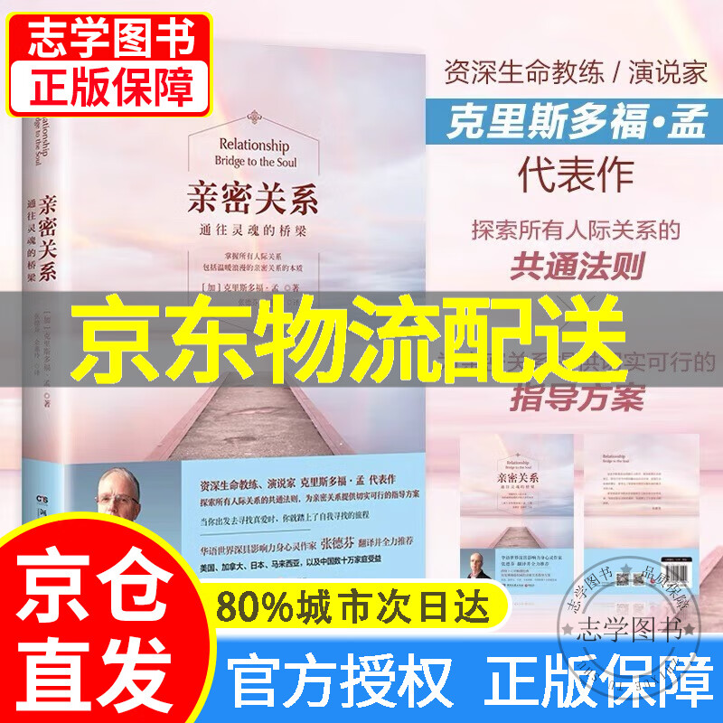 【京东配送】亲密关系通往灵魂的桥梁 亲密关系克里斯多福研究所 非暴力沟通亲密关系罗兰米勒书籍 婚恋与两性关系图书 密关系通往灵魂的桥梁