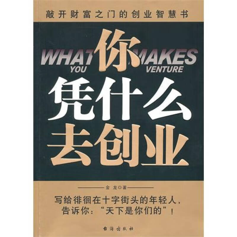 【书】你凭什么去创业
