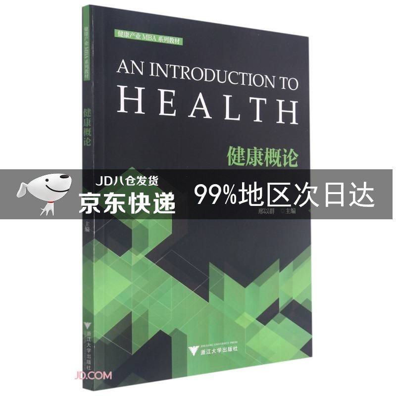 健康概论(健康产业MBA系列教材)