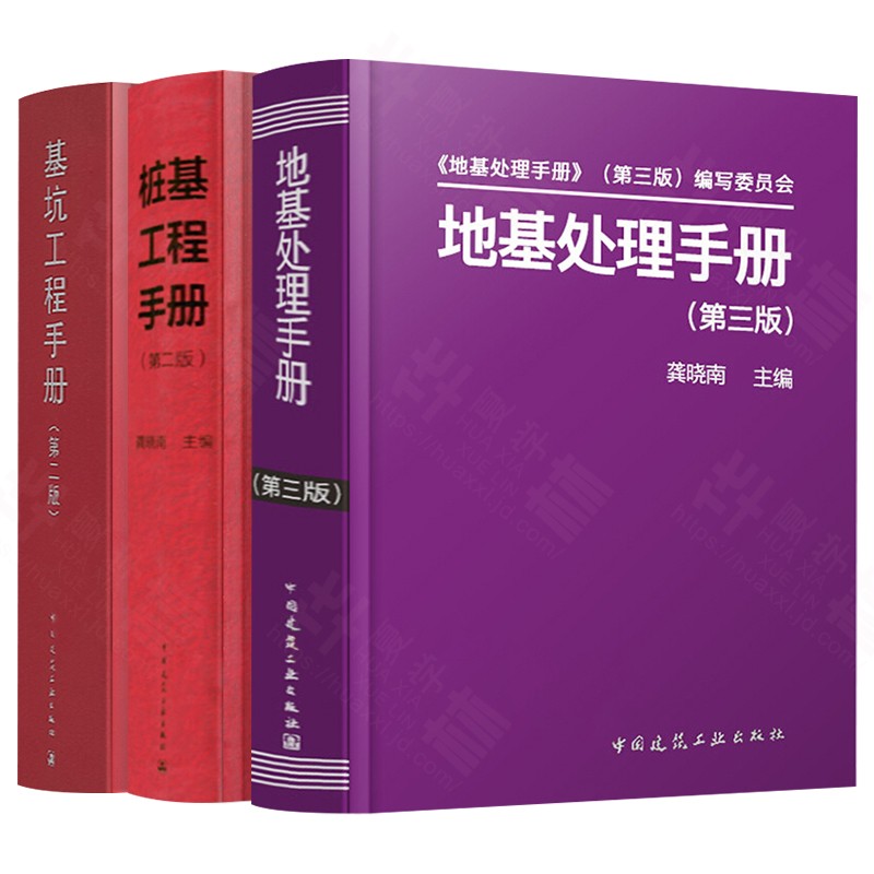 地基处理手册(第三版)+基坑工程手册(第二版)+桩基工程手册(第二版) 3册 中国建筑工业出版社 建