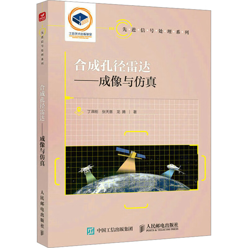 合成孔径雷达——成像与仿真 图书