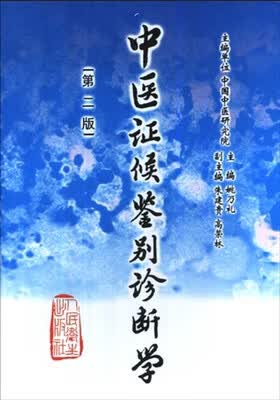 中医症候鉴别诊断学 第二版 姚乃礼主编 两本