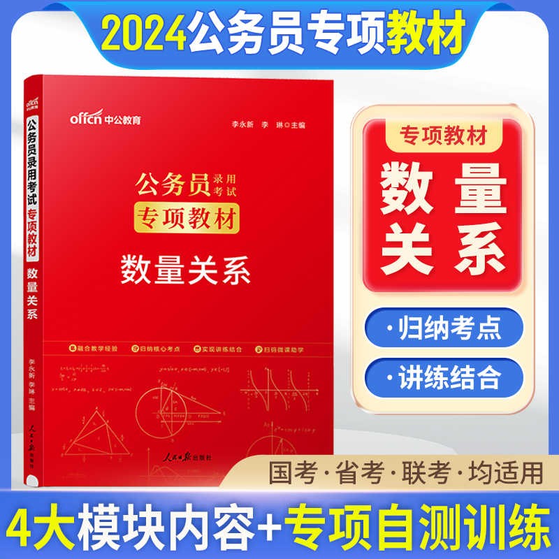 中公教育2024国家公务员考试专项教材2023国考省考联考公务员考试用书行测申论专项训练模块宝典全套 数量关系专项教材1本 广西安徽省甘肃省内蒙古四川省湖北省宁夏贵州省陕西省