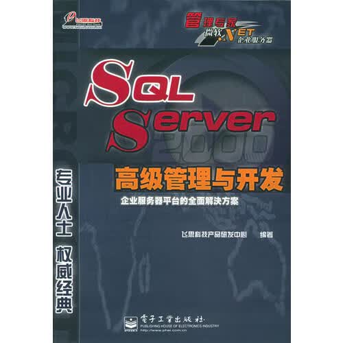 SQL Server 2000 高级管理与开发【特惠】