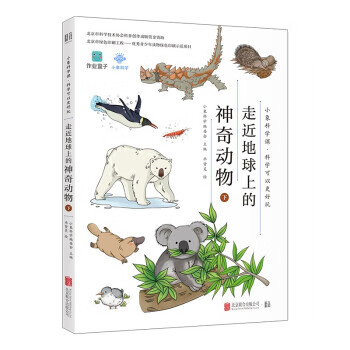 走近地球上的神奇动物