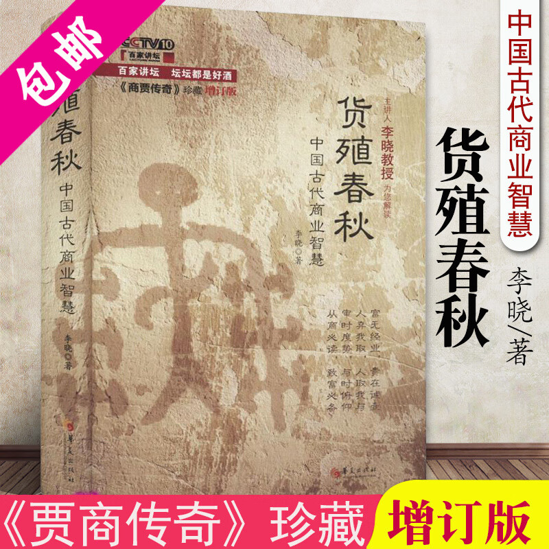 【包邮】中国古代商业智慧《商贾传奇》 货殖春秋(精装) 定价108