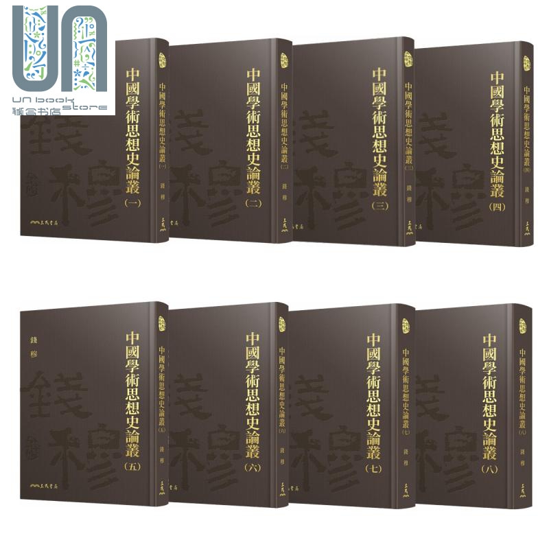 中国学术思想史论丛一-八册精装套装 港台原版 钱穆 三民书局 附赠典雅藏书票