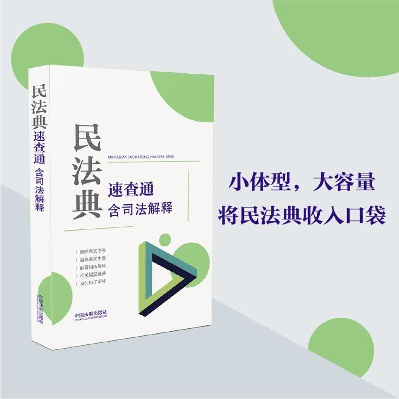 【系列自选】 民法典速查通