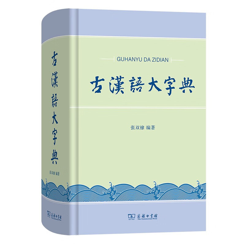 古汉语大字典  张双棣 编著  商务印书馆