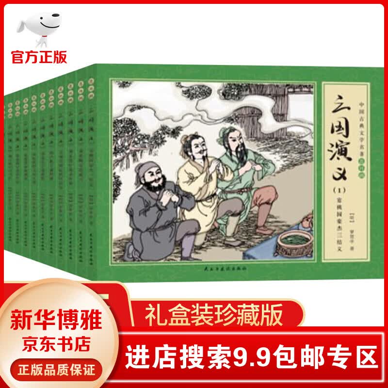 【9.9包邮专区】礼盒装 三国演义 全套11册珍藏版中国古典文学小说 四大名著 连环画漫画小人书儿童绘本 小学生课外书书籍