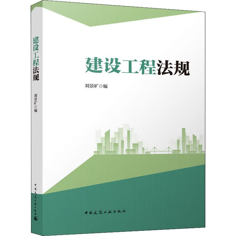 建设工程法规 刘景矿 编 中国建筑工业出版社