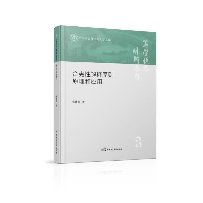 合宪性解释原则：原理和应用【法律】