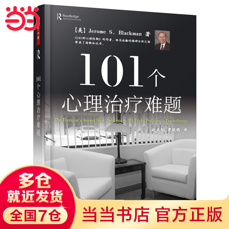 万千心理·101个心理治疗难题