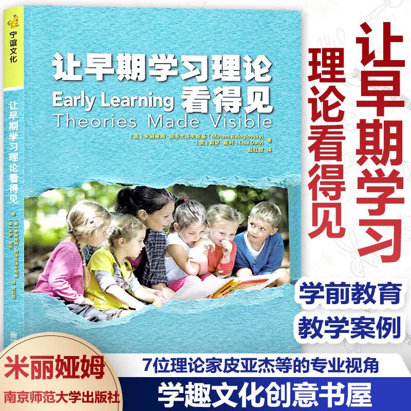 让早期学习理论看得见 [美]米丽娅姆 幼儿园深度学习课程教学案例 学前教育 7位理论家皮亚杰等的视角 幼小衔接 让早期学习理论看得见 幼儿园教学