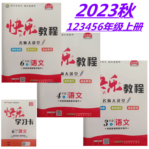2023秋快乐教程名师大讲堂一二三四五六年级语文上册人教版 R J 五年级语文上册人教版