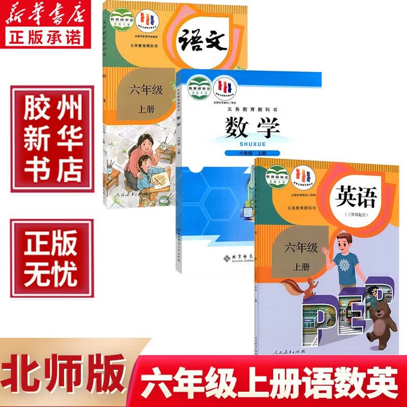 新华2023新版小学六6年级上册语数英课本全套书3本教科书教材六年级上册语文数学英语课本教材北师