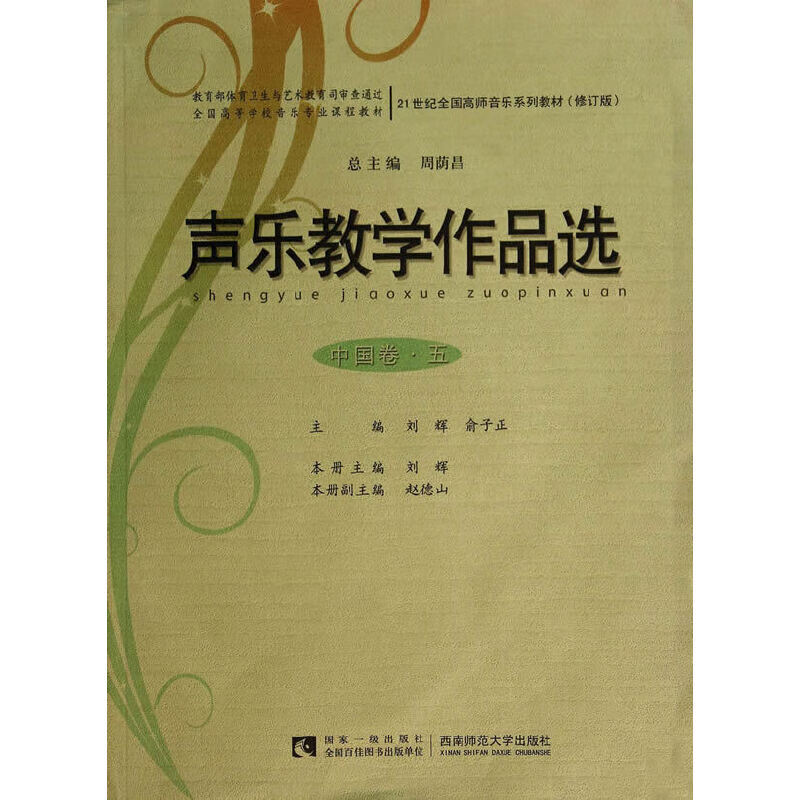 声乐教学作品选（中国卷·五）