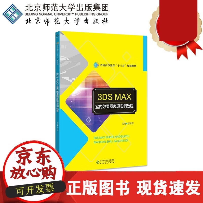 3DS MAX室内效果图表现实例教程 97873032340 李运谱 主编 普通高等教育“十三五