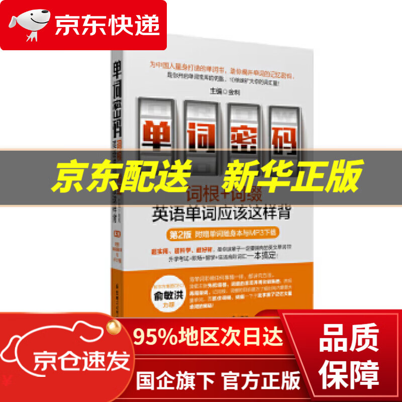 【 】单词密码:词根+词缀 英语单词应该这样背 金利 华东理工大学出版社