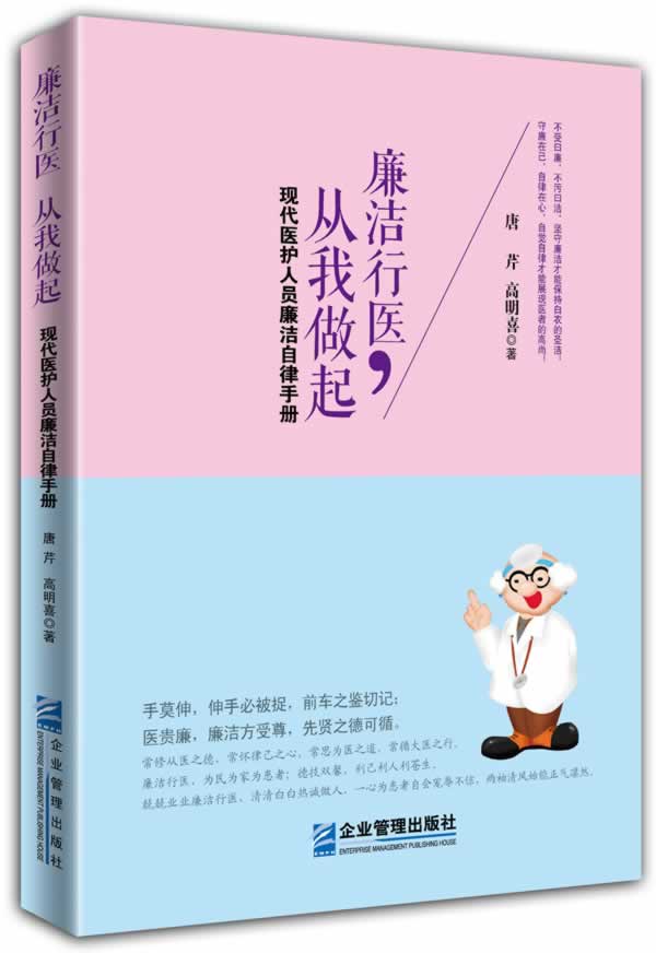 廉洁行医，从我做起:现代医护人员廉洁自律手册 唐芹 ,高明喜著 9787516406854【图
