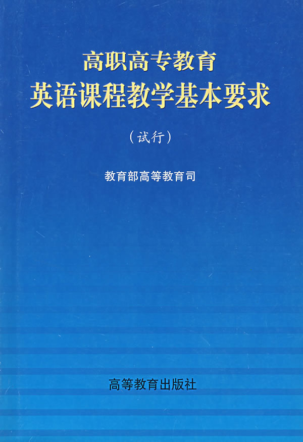【书】高职高专教育英语课程教学基本要求（试行）