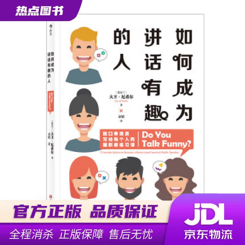 如何成为讲话有趣的人 大卫·尼希尔（David,Nihill,）著,袁婧 译 四川文艺出版社