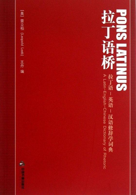 拉丁语桥-拉丁语-英语-汉语修辞学词典