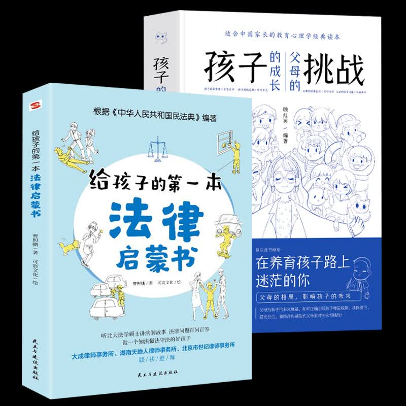 全2册 给孩子的本法律启蒙书+孩子的成长父母的挑战 小学初中学生需要看的书法律常识普及读物安全意识安全教育读本书籍自我保护
