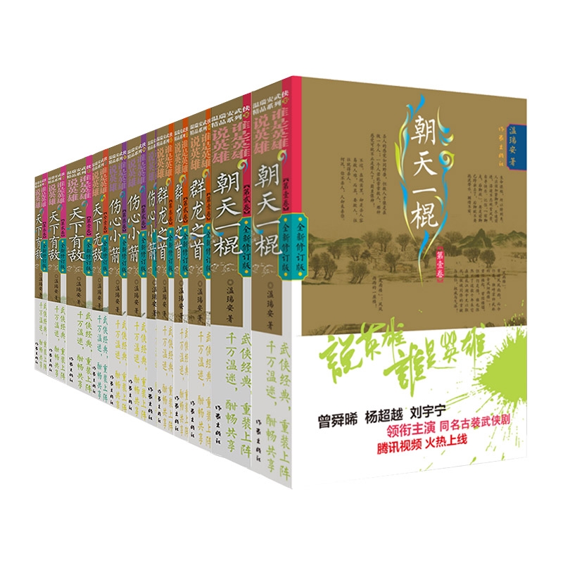 说英雄谁是英雄共12册 温瑞安